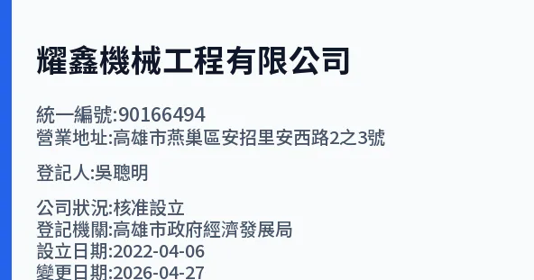 耀鑫機械工程有限公司的照片-統編 90166494(高雄市) 公司登記資料與營業項目詳細圖表