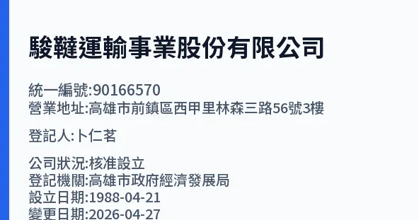 駿韃運輸事業股份有限公司的照片-統編 90166570(高雄市) 公司登記資料與營業項目詳細圖表