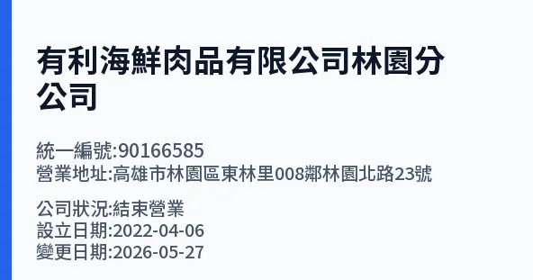 有利海鮮肉品有限公司林園分公司的照片-統編 90166585(高雄市) 公司登記資料與營業項目詳細圖表