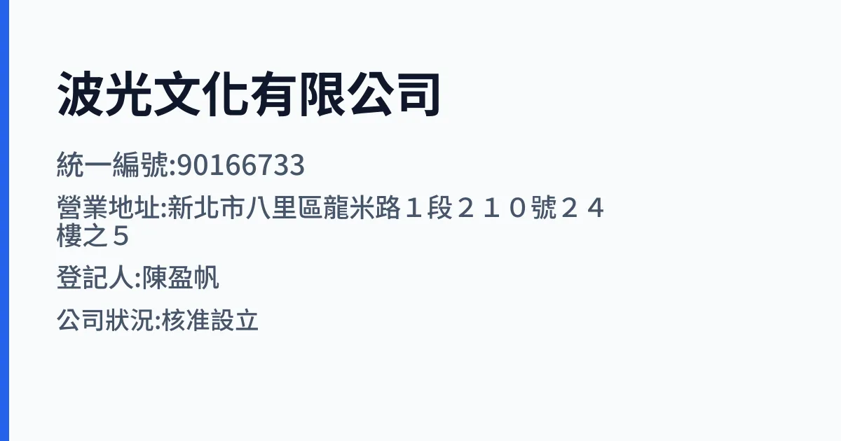 波光文化有限公司 - 統編 90166733(新北市) 公司登記資料與營業項目詳細圖表
