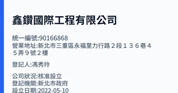 鑫鑽國際工程有限公司的照片-統編 90166868(新北市) 公司登記資料與營業項目詳細圖表