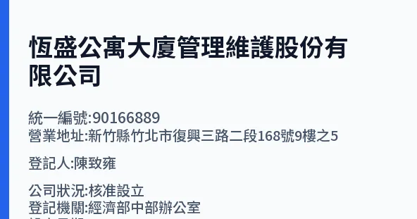 恆盛公寓大廈管理維護股份有限公司的照片-統編 90166889(新竹縣) 公司登記資料與營業項目詳細圖表