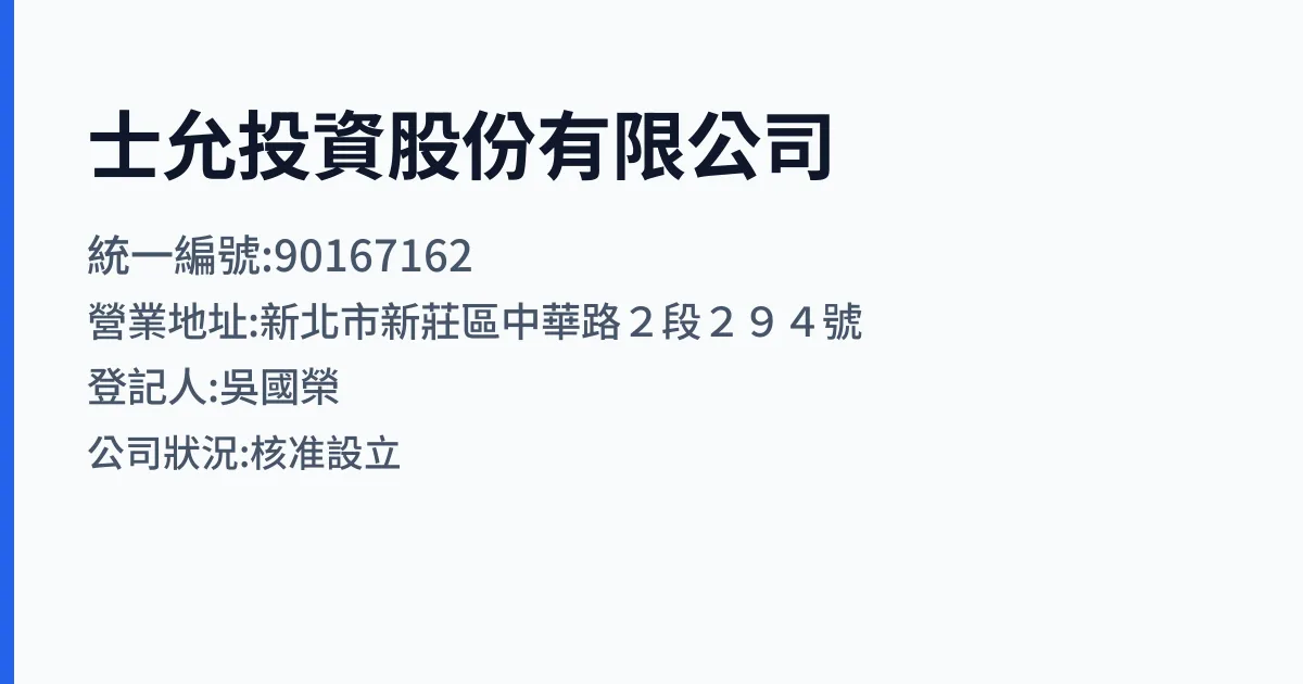 士允投資股份有限公司 - 統編 90167162(新北市) 公司登記資料與營業項目詳細圖表
