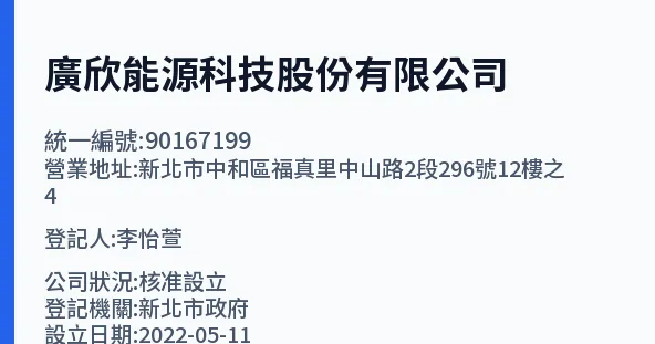 廣欣能源科技股份有限公司的照片-統編 90167199(新北市) 公司登記資料與營業項目詳細圖表