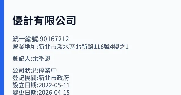 優計有限公司的照片-統編 90167212(新北市) 公司登記資料與營業項目詳細圖表
