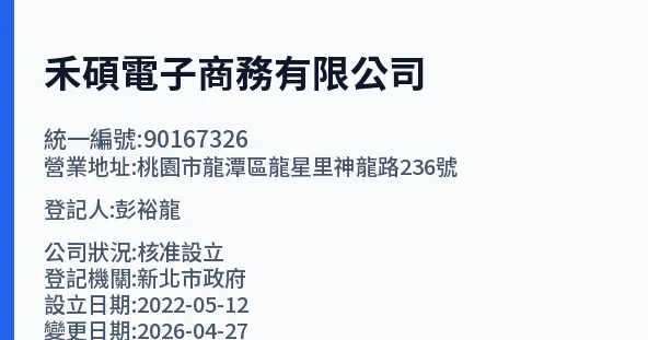 禾碩電子商務有限公司的照片-統編 90167326(桃園市) 公司登記資料與營業項目詳細圖表