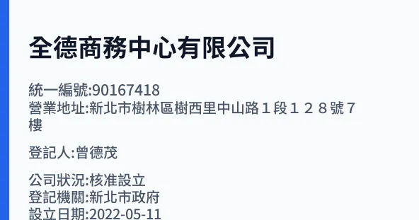 全德商務中心有限公司的照片-統編 90167418(新北市) 公司登記資料與營業項目詳細圖表