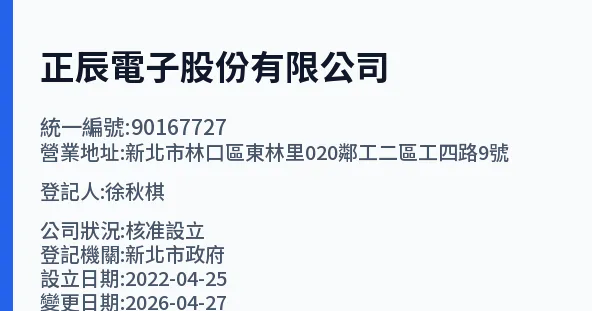 正辰電子股份有限公司的照片-統編 90167727(新北市) 公司登記資料與營業項目詳細圖表