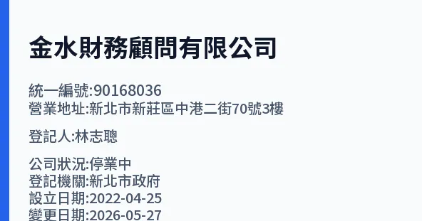 金水財務顧問有限公司的照片-統編 90168036(新北市) 公司登記資料與營業項目詳細圖表