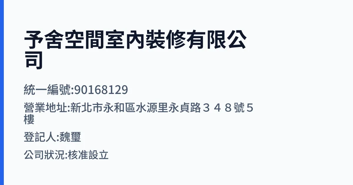 予舍空間室內裝修有限公司 - 統編 90168129（新北市） 公司登記資料與營業項目詳細圖表