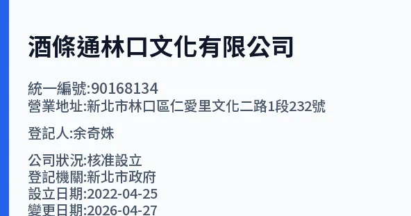 酒條通林口文化有限公司的照片-統編 90168134(新北市) 公司登記資料與營業項目詳細圖表