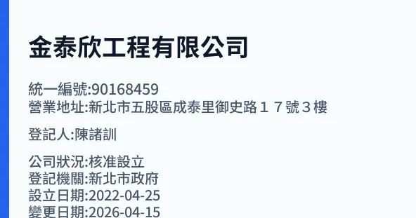 金泰欣工程有限公司的照片-統編 90168459(新北市) 公司登記資料與營業項目詳細圖表