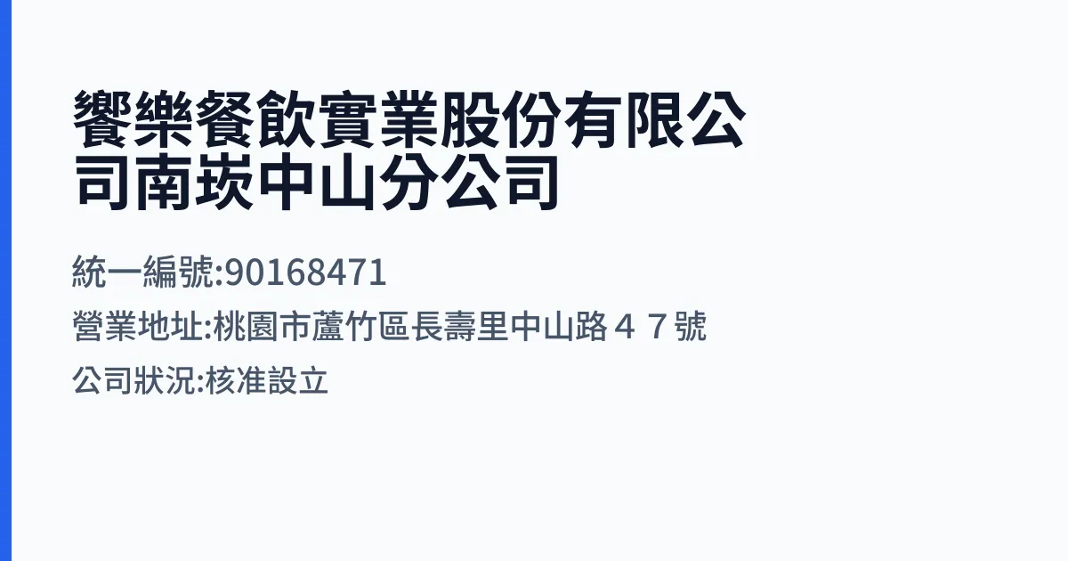 饗樂餐飲實業股份有限公司南崁中山分公司 - 統編 90168471(桃園市) 公司登記資料與營業項目詳細圖表