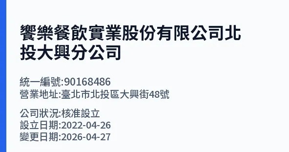饗樂餐飲實業股份有限公司北投大興分公司的照片-統編 90168486(臺北市) 公司登記資料與營業項目詳細圖表