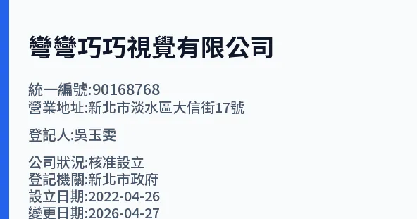 彎彎巧巧視覺有限公司的照片-統編 90168768(新北市) 公司登記資料與營業項目詳細圖表