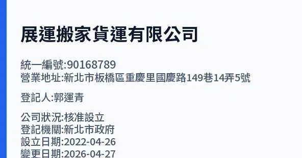 展運搬家貨運有限公司的照片-統編 90168789(新北市) 公司登記資料與營業項目詳細圖表