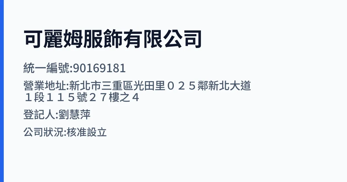 可麗姆服飾有限公司 - 統編 90169181(新北市) 公司登記資料與營業項目詳細圖表
