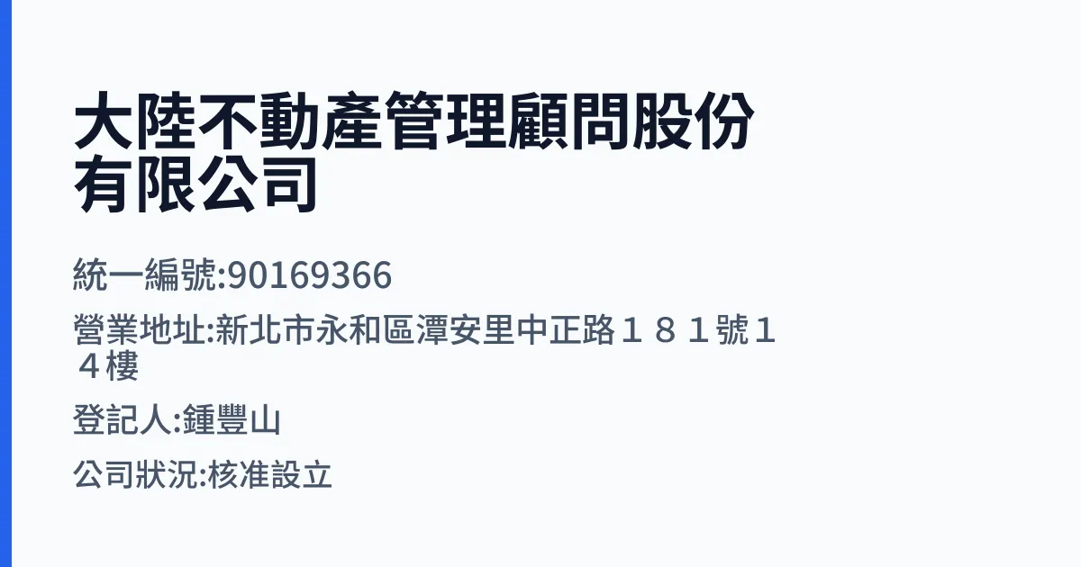 大陸不動產管理顧問股份有限公司 - 統編 90169366(新北市) 公司登記資料與營業項目詳細圖表