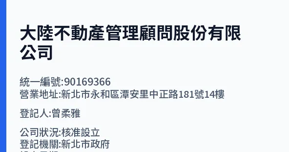 大陸不動產管理顧問股份有限公司的照片-統編 90169366(新北市) 公司登記資料與營業項目詳細圖表