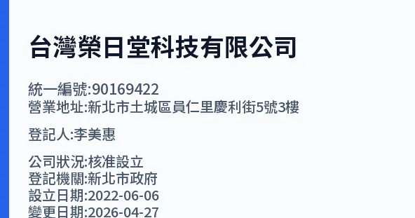 台灣榮日堂科技有限公司的照片-統編 90169422(新北市) 公司登記資料與營業項目詳細圖表