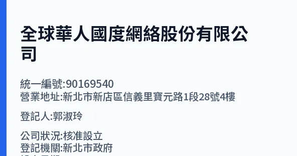 全球華人國度網絡股份有限公司的照片-統編 90169540(新北市) 公司登記資料與營業項目詳細圖表
