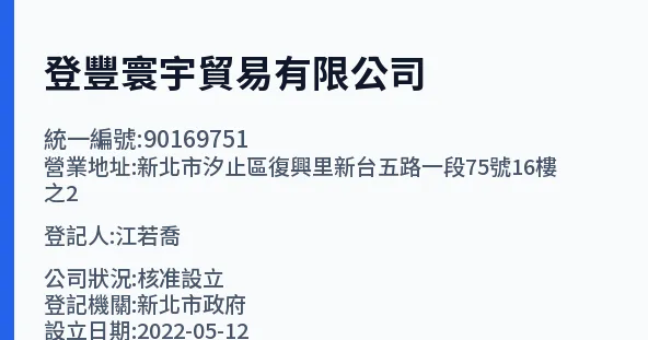 登豐寰宇貿易有限公司的照片-統編 90169751(新北市) 公司登記資料與營業項目詳細圖表