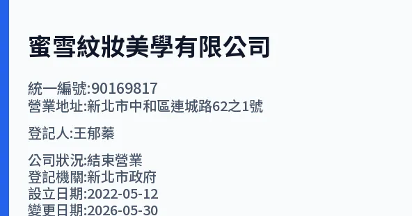 蜜雪紋妝美學有限公司的照片-統編 90169817(新北市) 公司登記資料與營業項目詳細圖表