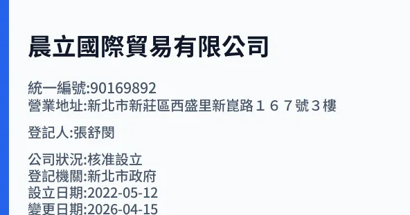 晨立國際貿易有限公司的照片-統編 90169892(新北市) 公司登記資料與營業項目詳細圖表
