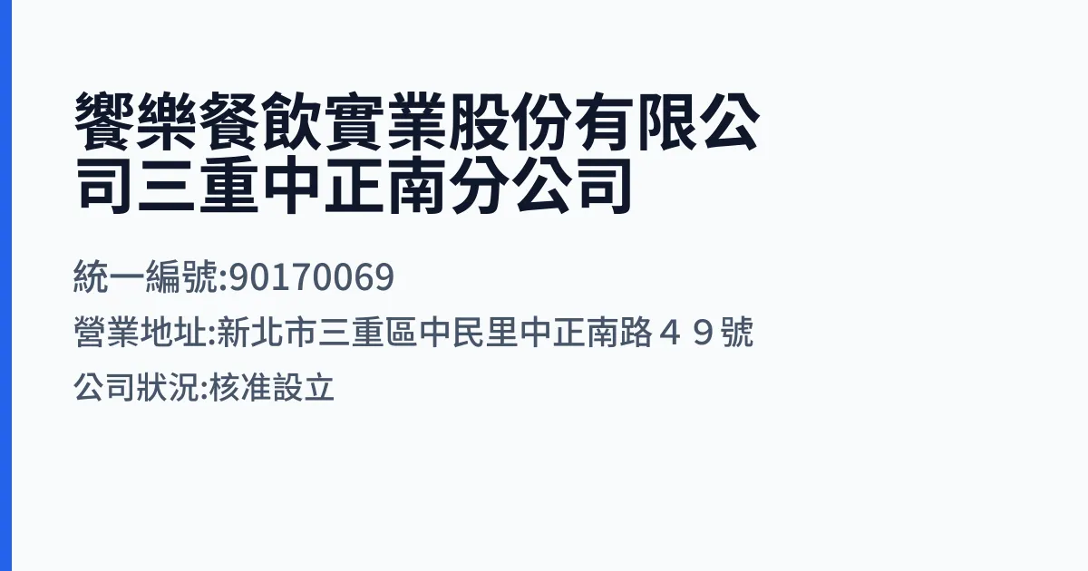饗樂餐飲實業股份有限公司三重中正南分公司 - 統編 90170069(新北市) 公司登記資料與營業項目詳細圖表