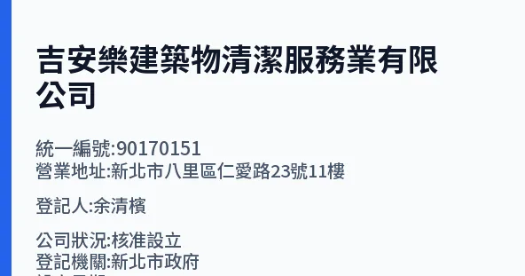 吉安樂建築物清潔服務業有限公司的照片-統編 90170151(新北市) 公司登記資料與營業項目詳細圖表