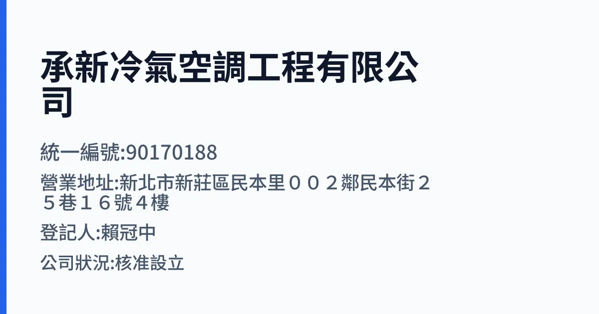 承新冷氣空調工程有限公司 - 統編 90170188(新北市) 公司登記資料與營業項目詳細圖表