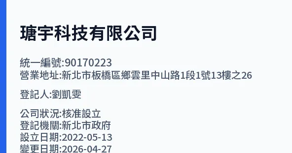 瑭宇科技有限公司的照片-統編 90170223(新北市) 公司登記資料與營業項目詳細圖表