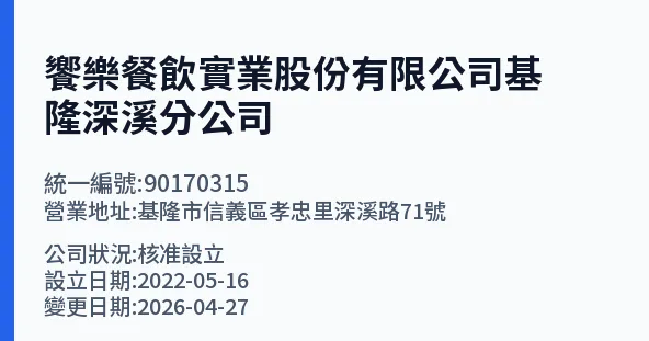饗樂餐飲實業股份有限公司基隆深溪分公司的照片-統編 90170315(基隆市) 公司登記資料與營業項目詳細圖表