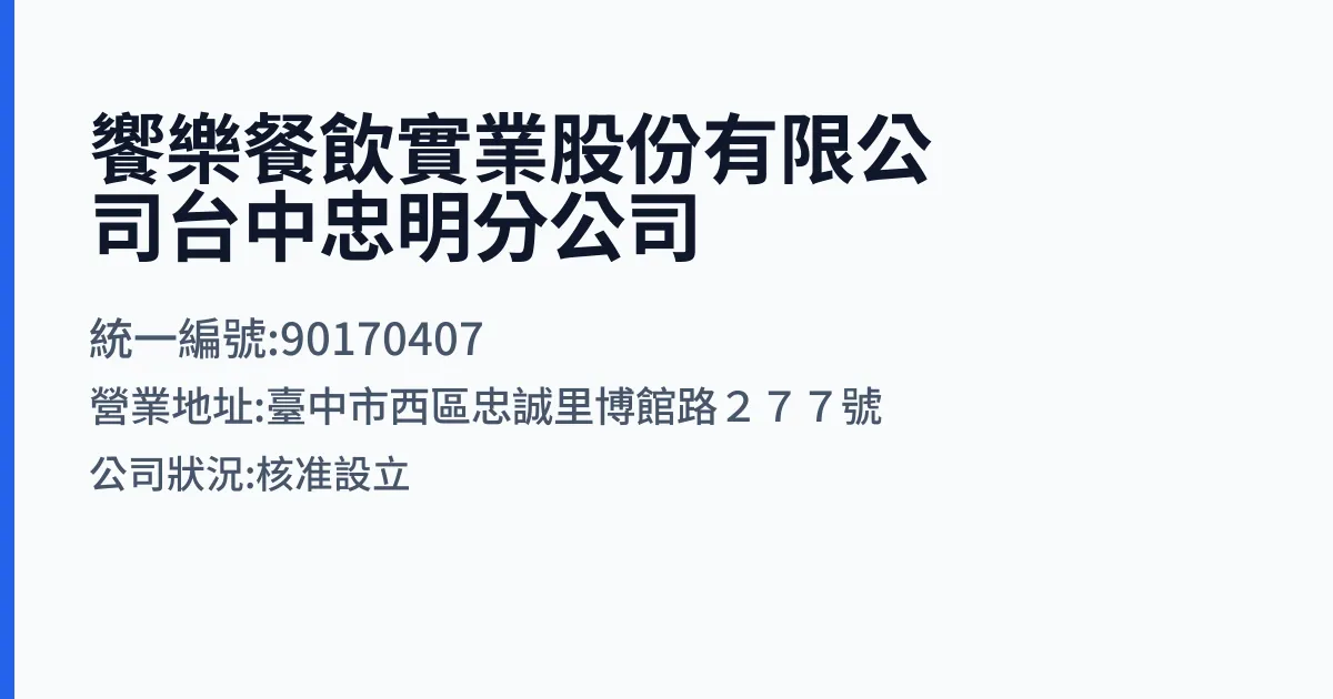 饗樂餐飲實業股份有限公司台中忠明分公司 - 統編 90170407(臺中市) 公司登記資料與營業項目詳細圖表