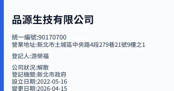 品源生技有限公司的照片-統編 90170700(新北市) 公司登記資料與營業項目詳細圖表