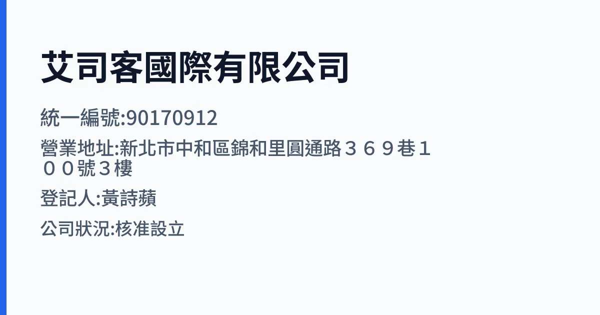 艾司客國際有限公司 - 統編 90170912(新北市) 公司登記資料與營業項目詳細圖表