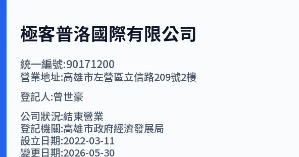 極客普洛國際有限公司的照片-統編 90171200(高雄市) 公司登記資料與營業項目詳細圖表