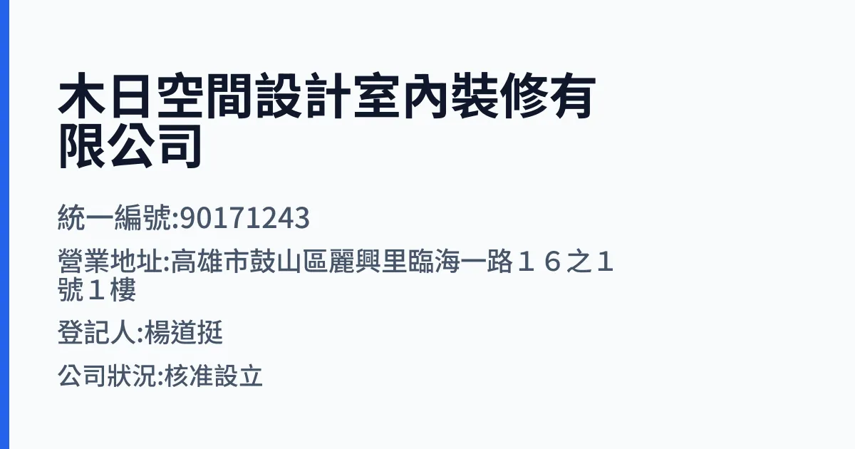 木日空間設計室內裝修有限公司 - 統編 90171243(高雄市) 公司登記資料與營業項目詳細圖表