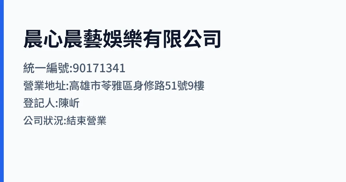晨心晨藝娛樂有限公司 - 統編 90171341(高雄市) 公司登記資料與營業項目詳細圖表
