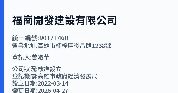 福崗開發建設有限公司的照片-統編 90171460(高雄市) 公司登記資料與營業項目詳細圖表