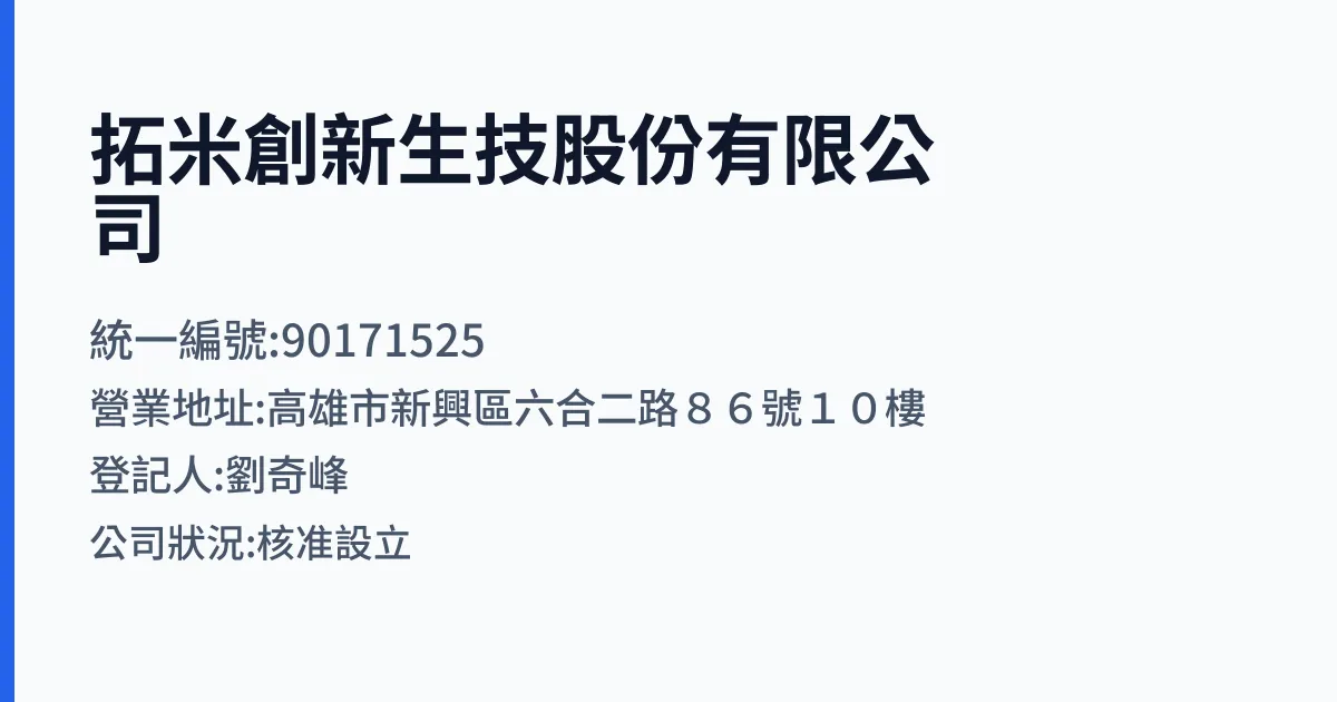 拓米創新生技股份有限公司 - 統編 90171525(高雄市) 公司登記資料與營業項目詳細圖表