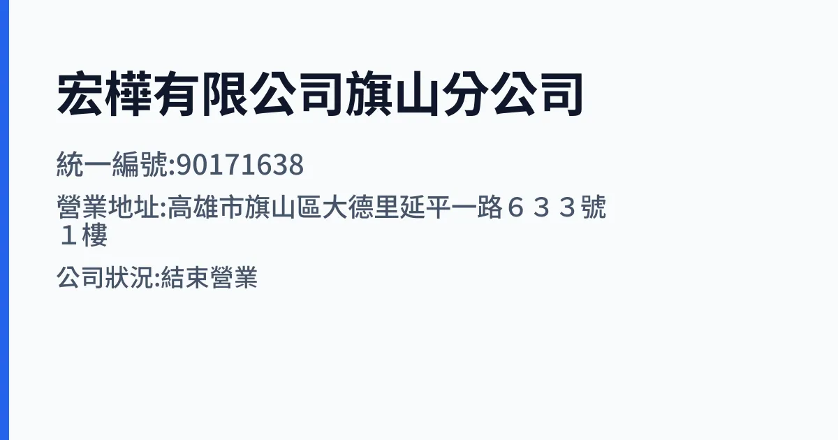 宏樺有限公司旗山分公司 - 統編 90171638(高雄市) 公司登記資料與營業項目詳細圖表