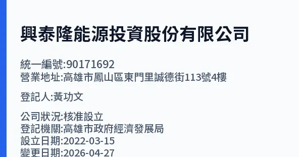興泰隆能源投資股份有限公司的照片-統編 90171692(高雄市) 公司登記資料與營業項目詳細圖表