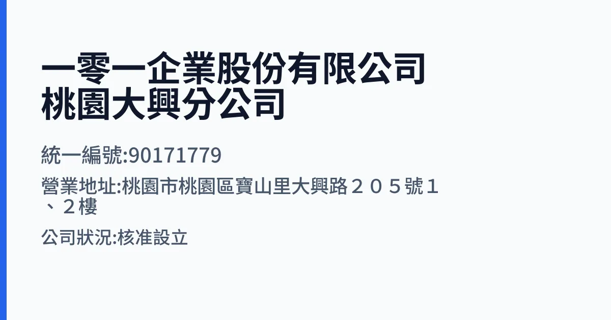 一零一企業股份有限公司桃園大興分公司 - 統編 90171779(桃園市) 公司登記資料與營業項目詳細圖表