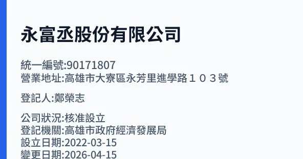 永富丞股份有限公司的照片-統編 90171807(高雄市) 公司登記資料與營業項目詳細圖表