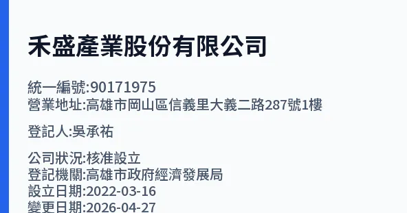 禾盛產業股份有限公司的照片-統編 90171975(高雄市) 公司登記資料與營業項目詳細圖表
