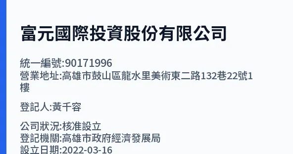 富元國際投資股份有限公司的照片-統編 90171996(高雄市) 公司登記資料與營業項目詳細圖表