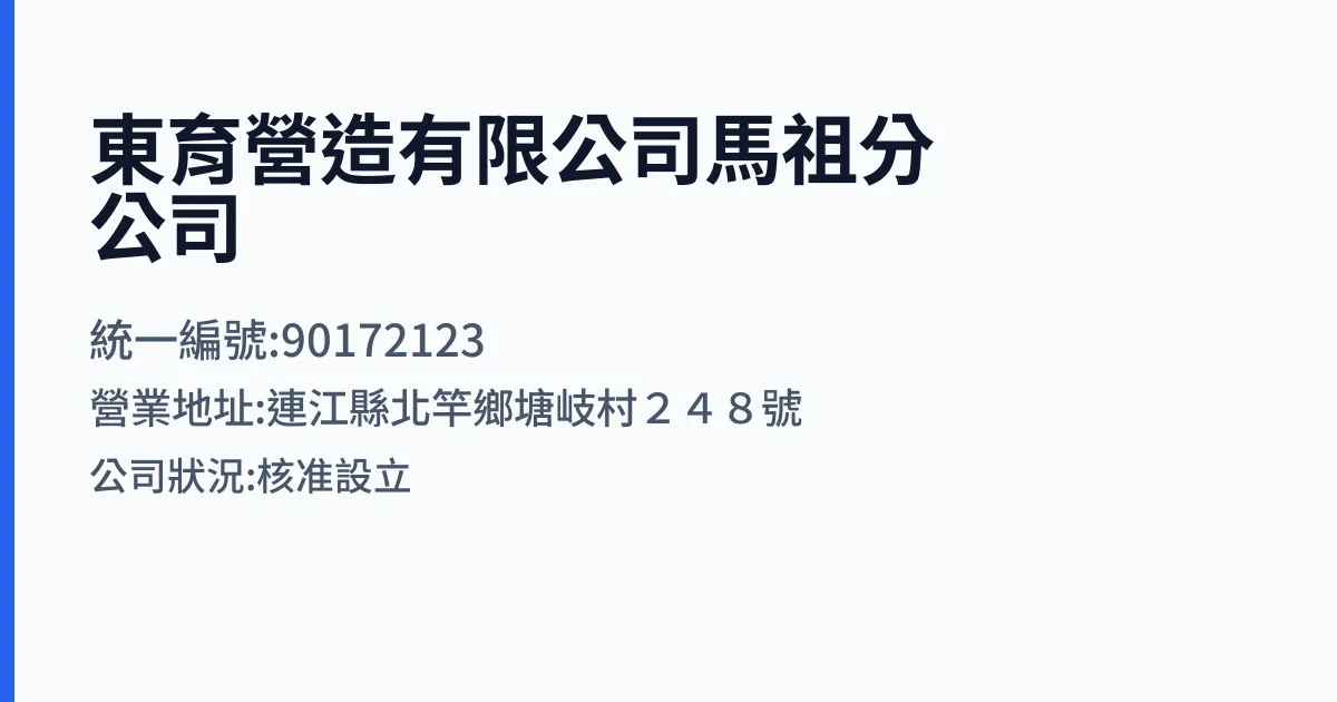 東育營造有限公司馬祖分公司 - 統編 90172123(連江縣) 公司登記資料與營業項目詳細圖表