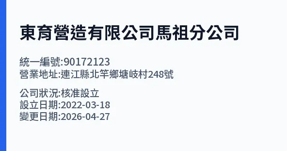 東育營造有限公司馬祖分公司的照片-統編 90172123(連江縣) 公司登記資料與營業項目詳細圖表