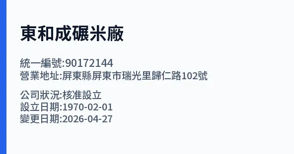 東和成碾米廠的照片-統編 90172144(屏東縣) 公司登記資料與營業項目詳細圖表
